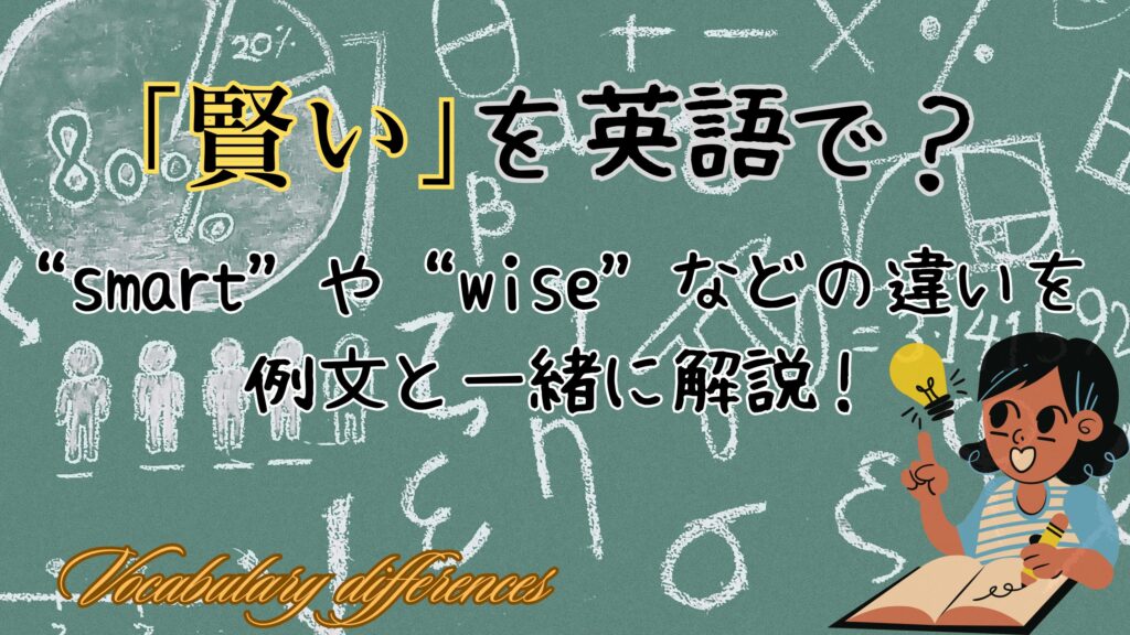 「賢い」を英語で？smartやwiseなどの違いを例文付きで解説 | はちくんの英語教室