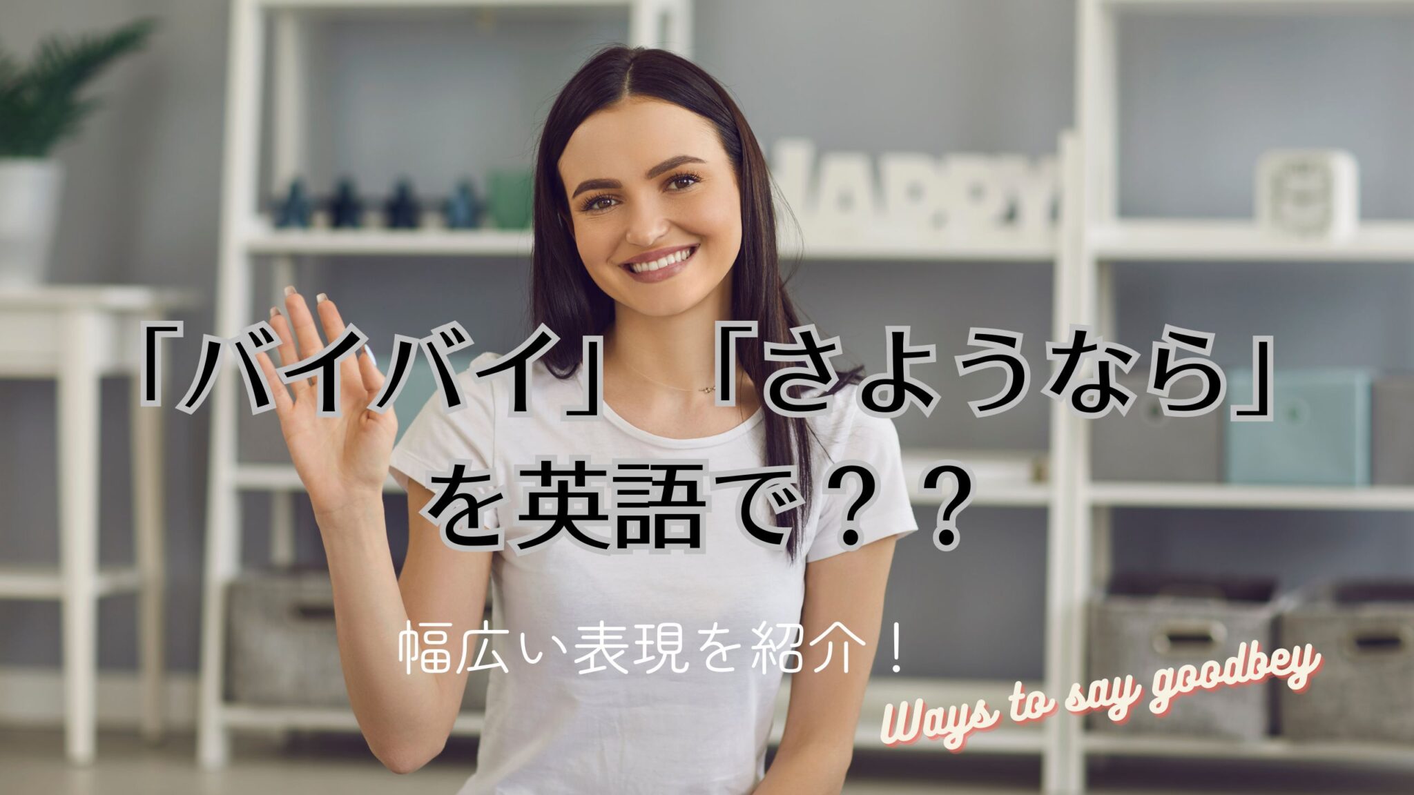 「バイバイ・さようなら」を英語で？砕けた表現と丁寧な表現を解説！ | はちくんの英語教室