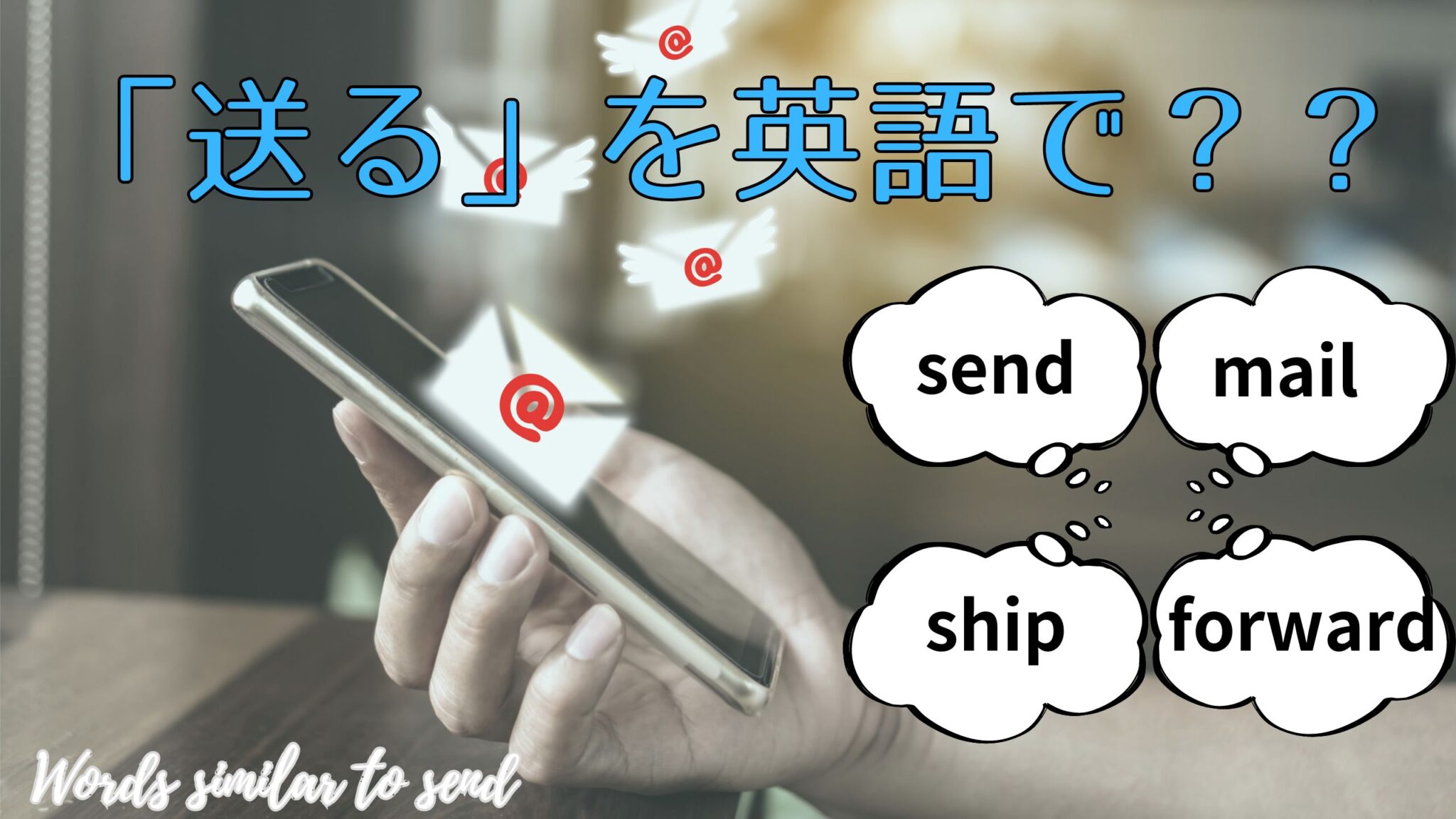 「送る」を英語で？sendやmailなどの英単語の違いを解説♪ | はちくんの英語教室