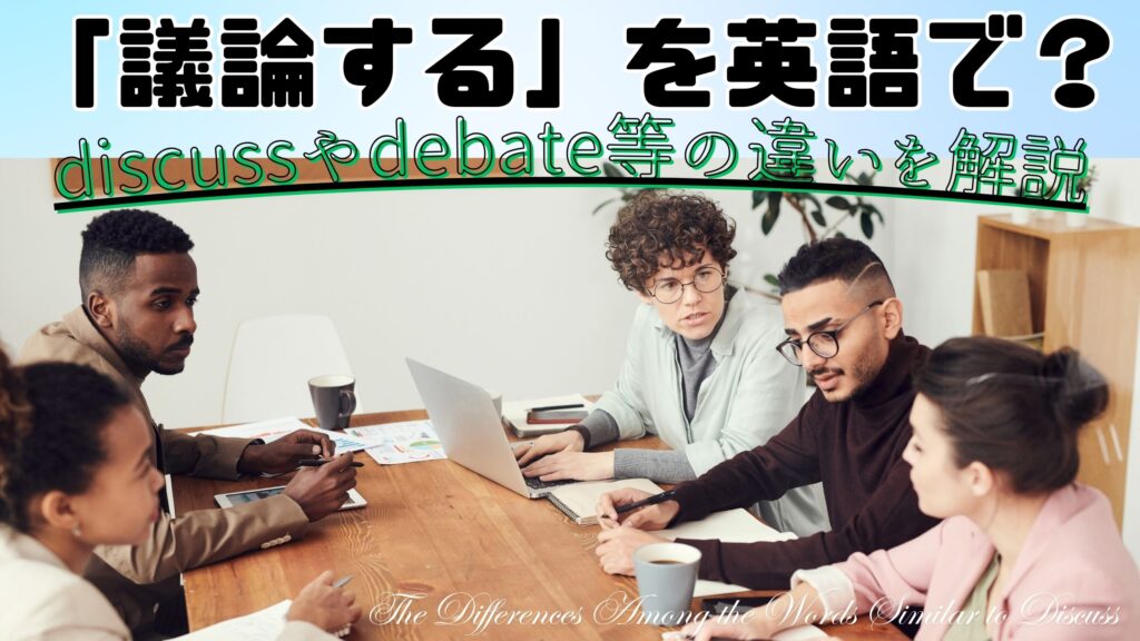 「議論する」を英語で？discussやdebate等の違いを解説 | はちくんの英語教室