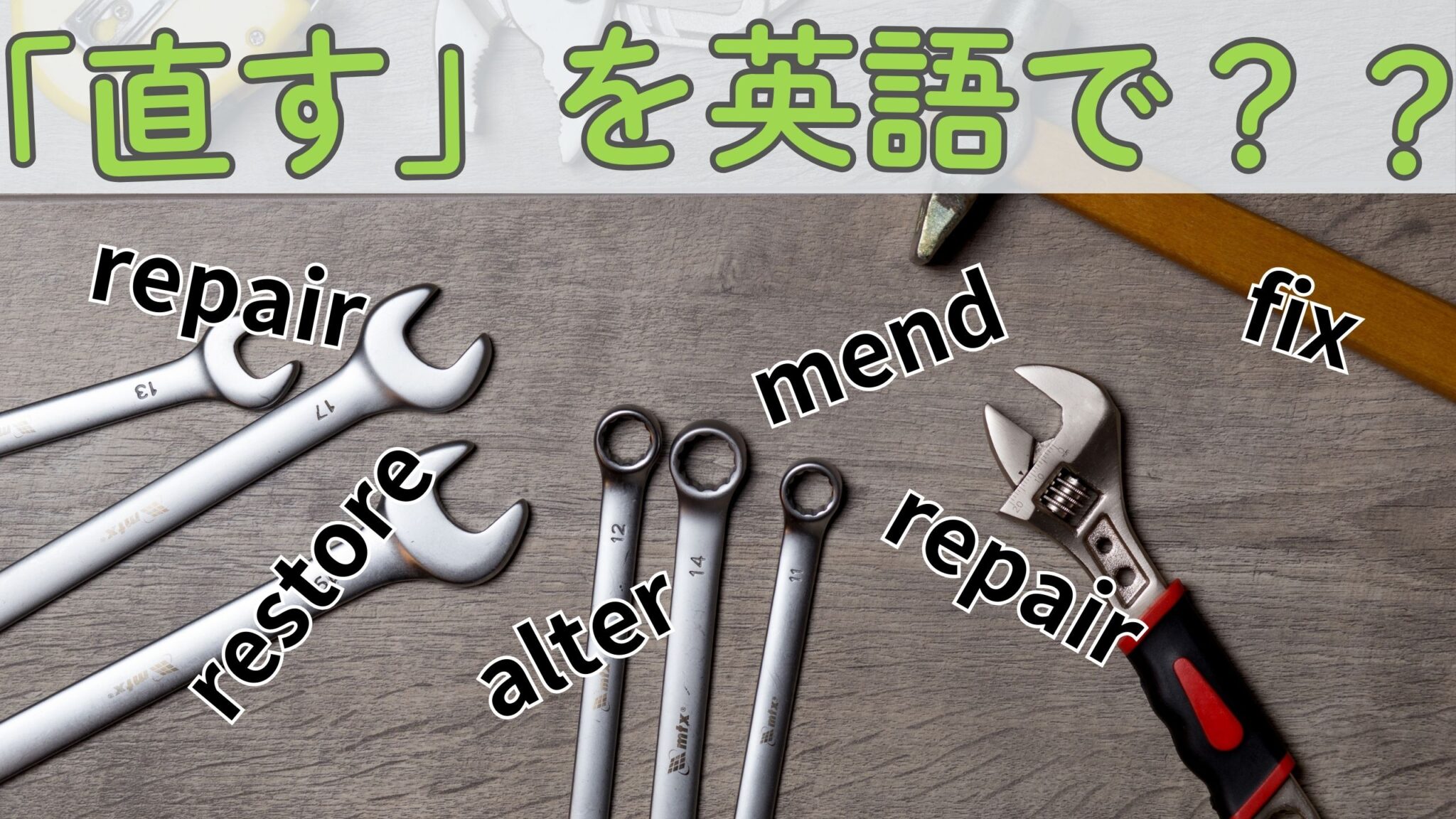 「直す」を英語で？repair・fix などの違いを解説！ | はちくんの英語教室