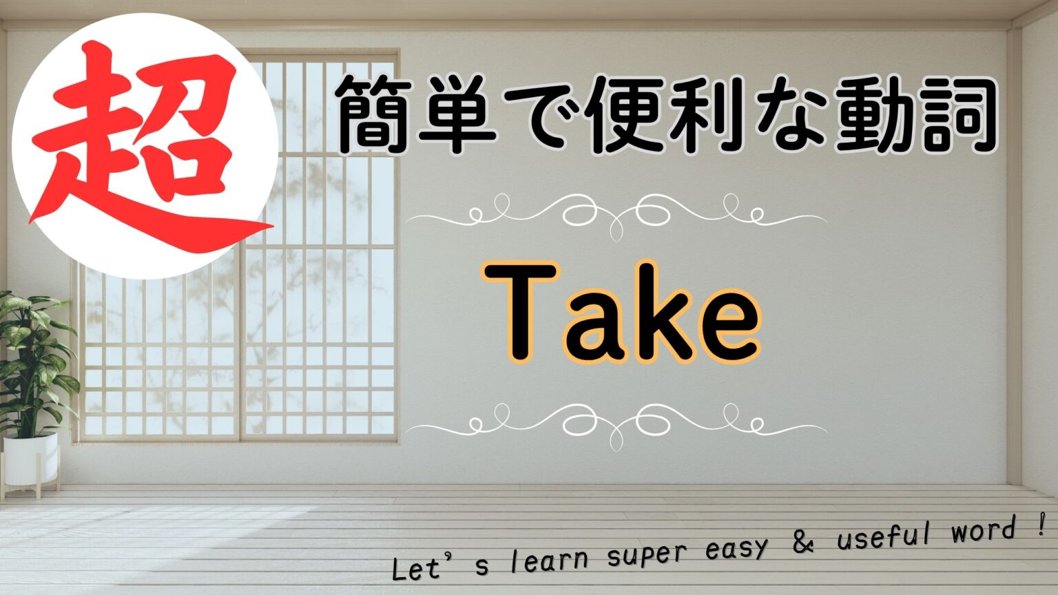 超簡単で便利な動詞”Take”の意味と使い方をわかりやすく解説♪ | はちくんの英語教室