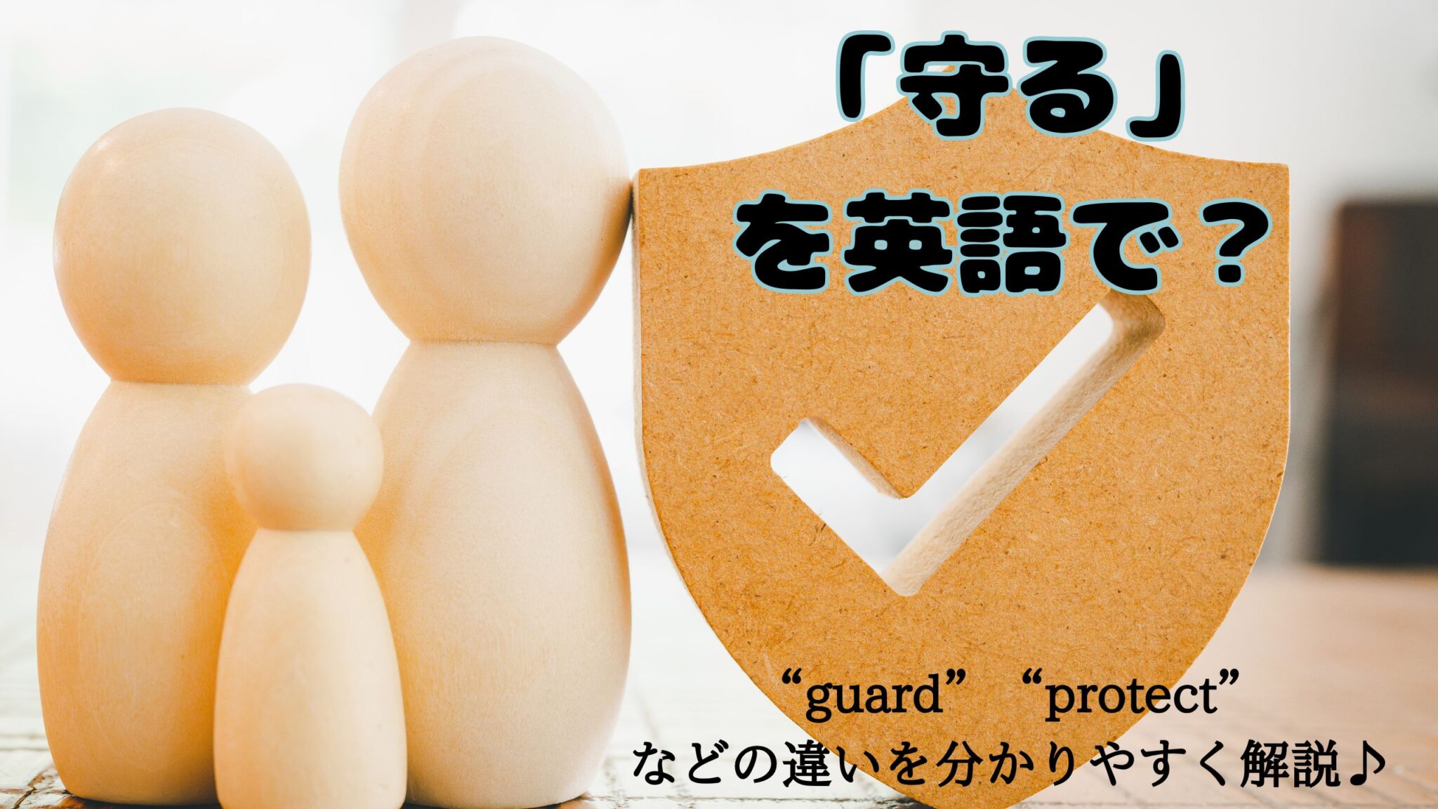「守る」を英語で？guard・protect などの違いを解説♪ | はちくんの英語教室