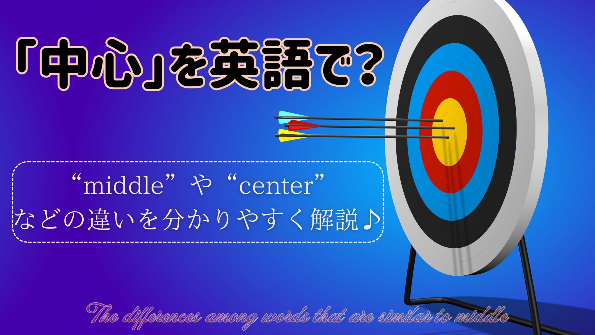 「中心」を英語で？middle や center の違いを解説♪ | はちくんの英語教室