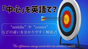 「中心」を英語で？middle や center の違いを解説♪ | はちくんの英語教室