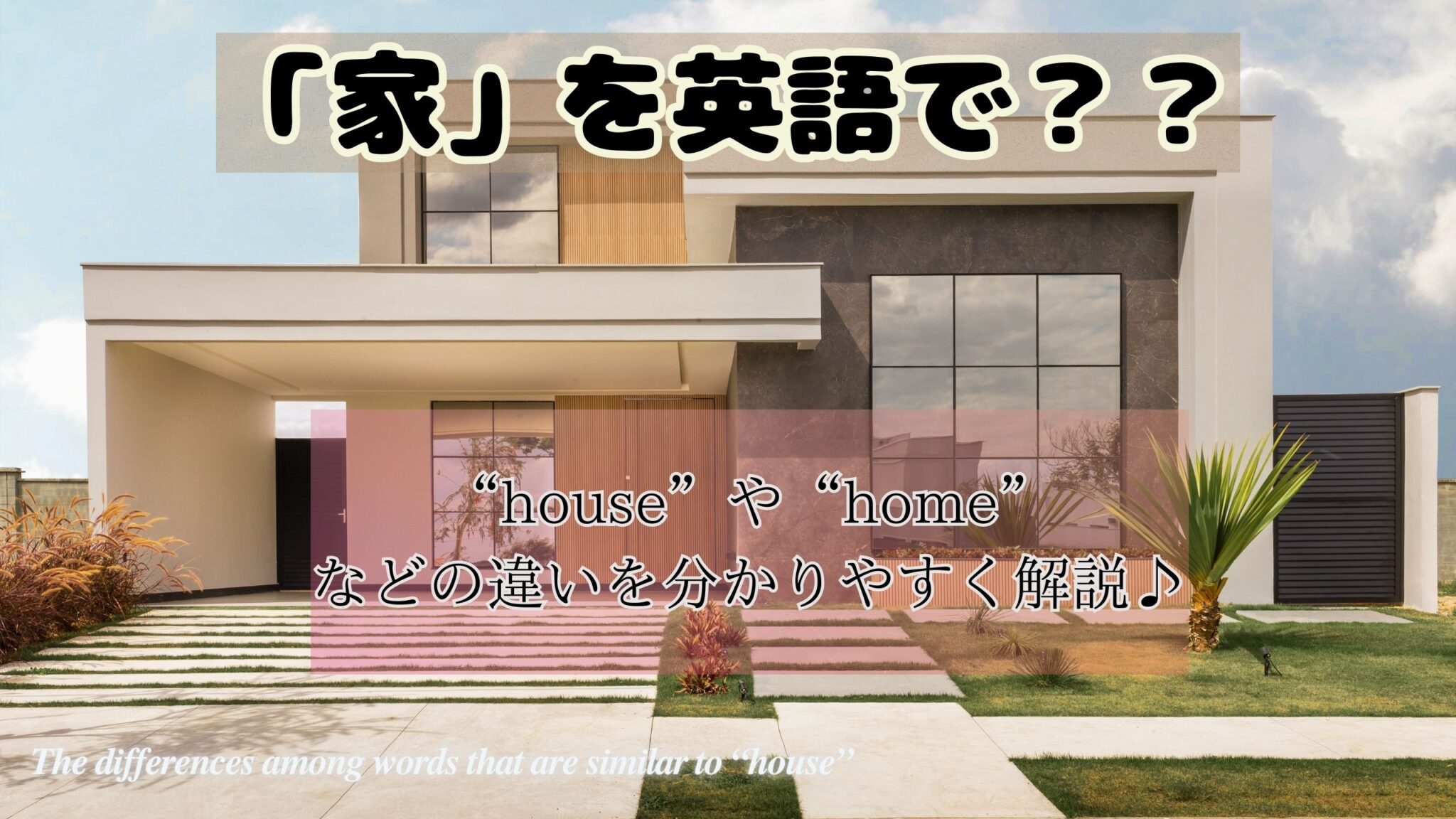 「家」を英語で？"house"や"home"などの違いを解説♪ | はちくんの英語教室