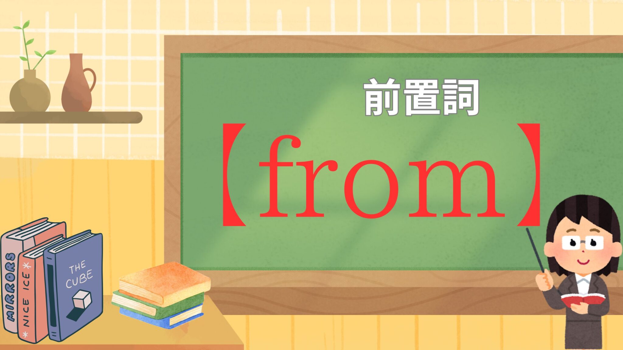 前置詞「from」：意味や使い方などをわかりやすく解説♪ | はちくんの英語教室