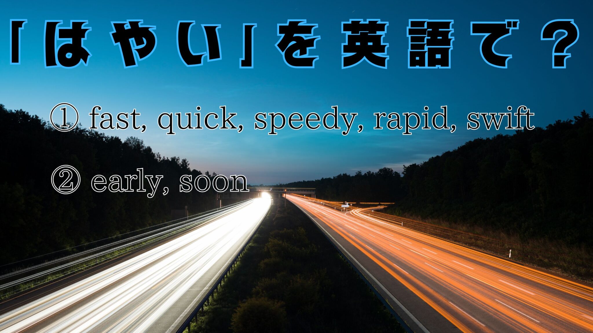 「はやい」を英語で？fast・earlyなどの違いを解説 | はちくんの英語教室