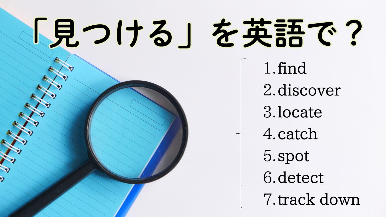 「見つける」を英語で？find・discoverなどの違いを解説 | はちくんの英語教室