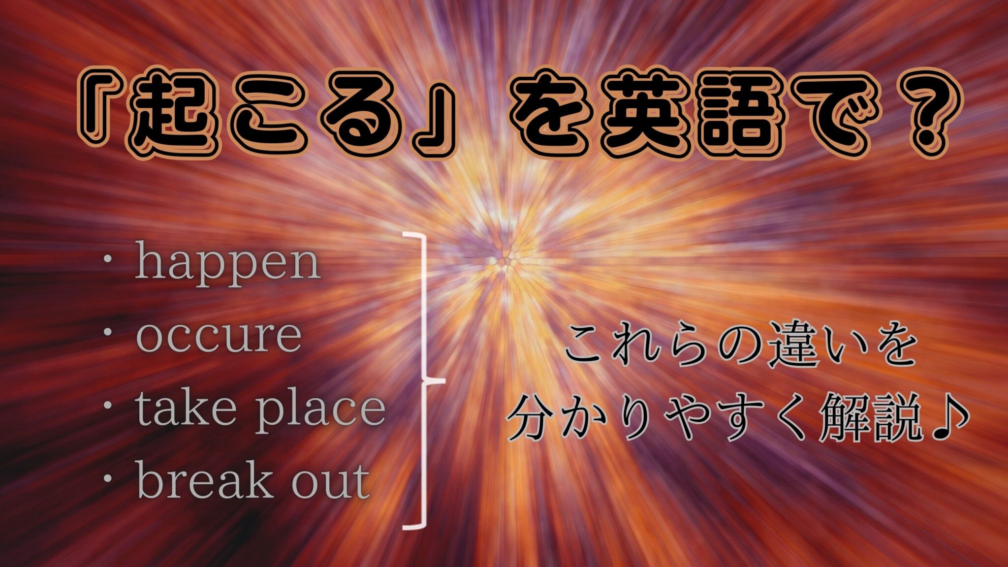 「起こる」を英語で？happen・occureなどの違いを解説♪ | はちくんの英語教室