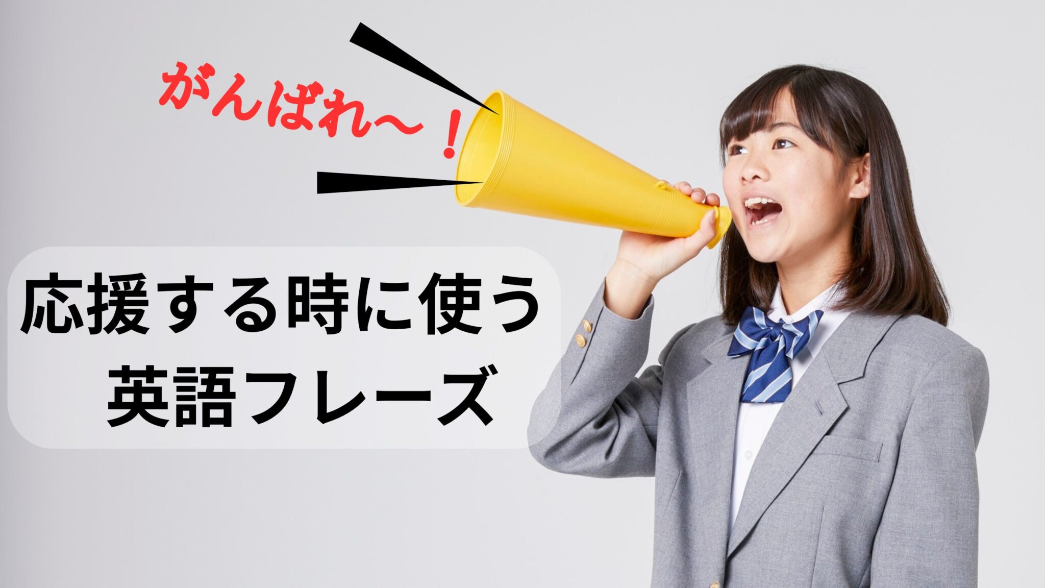 「がんばれ！」などの応援を表す英語フレーズをわかりやすく解説♪ | はちくんの英語教室