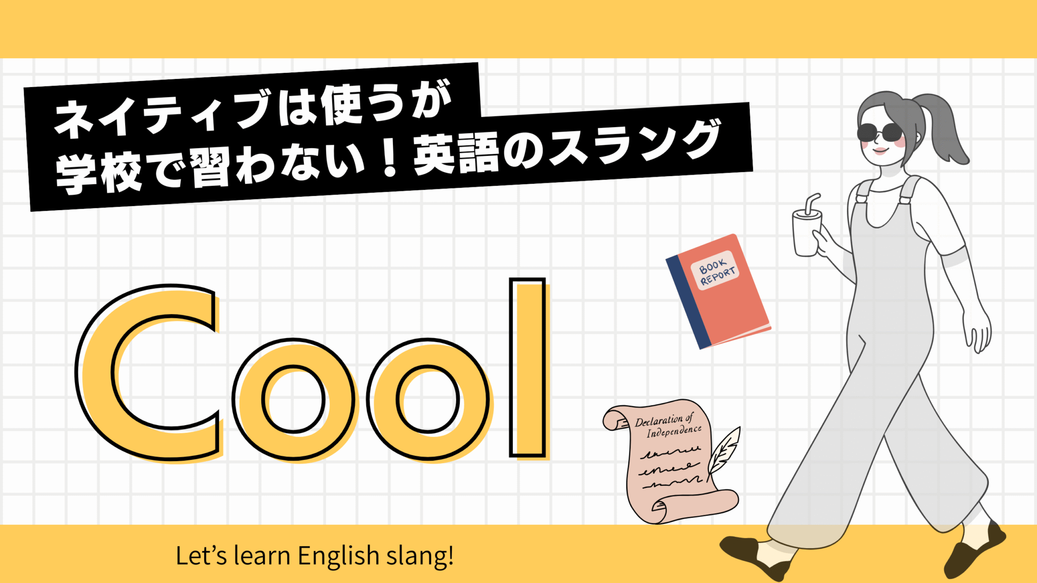 英語スラング "Chill" とは？ 意味や使い方などを解説 | はちくんの英語教室