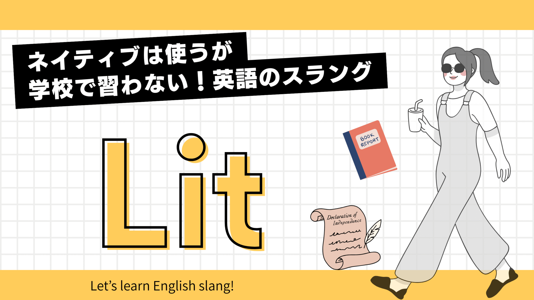 英語スラング "Lit" とは？ 意味や使い方などを解説 | はちくんの英語教室